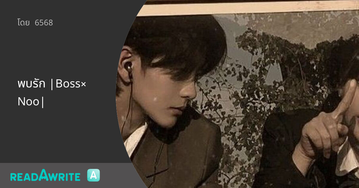 พบรัก |Boss×Noo| - ๐๑ : ฟิค Love Novel (แชท)