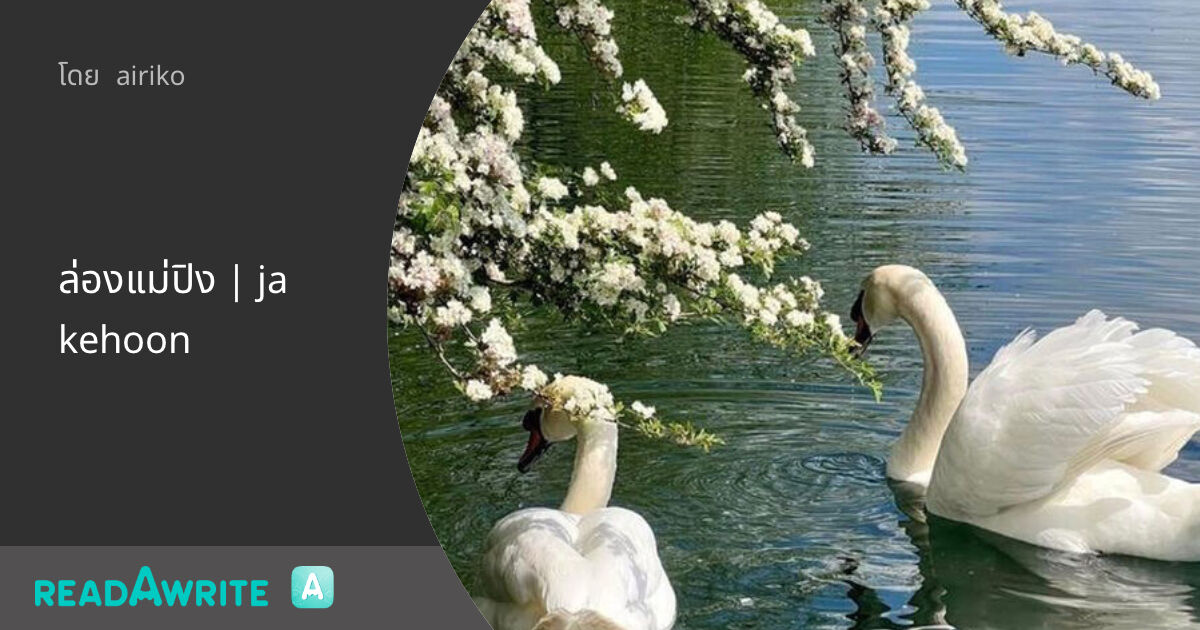 ล่องแม่ปิง | jakehoon: ฟิค Boy Love (แชท)