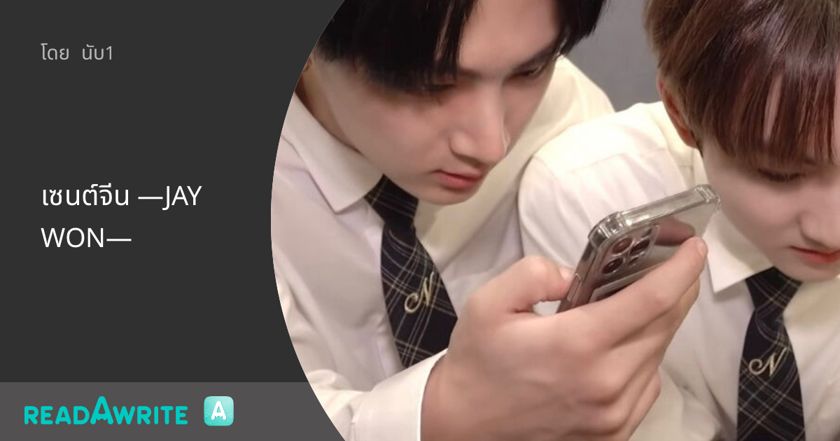 เซนต์จีน —JAYWON—: ฟิค Boy Love (แชท)