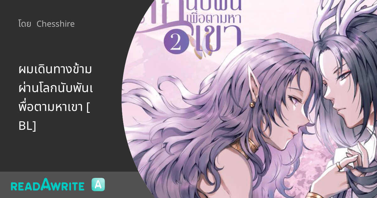 ผมเดินทางข้ามผ่านโลกนับพันเพื่อตามหาเขา [BL] - -ARC 4- เจ้าสาวของรัช ...