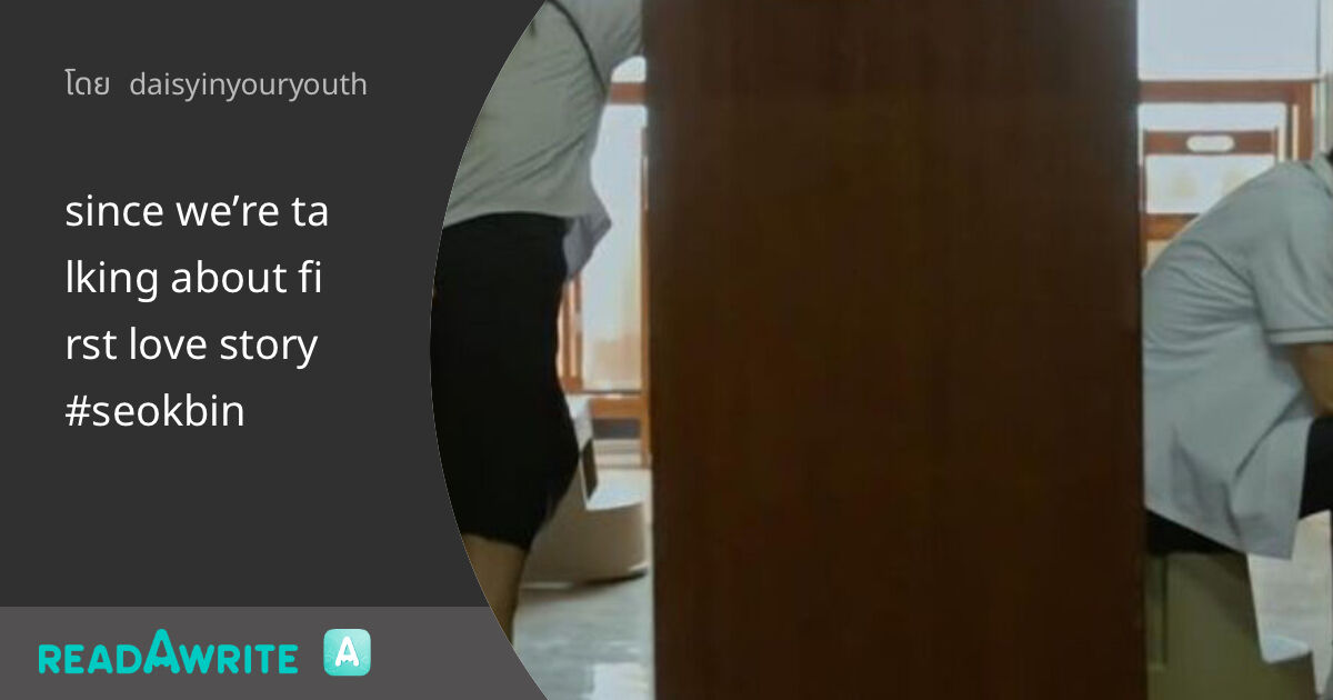 since we’re talking about first love story #seokbin - 01 : ฟิค Boy Love (แชท)
