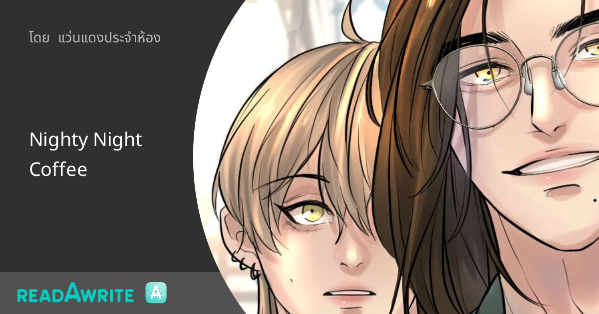 Nighty Night Coffee - chapter 2: การ์ตูน Boy Love