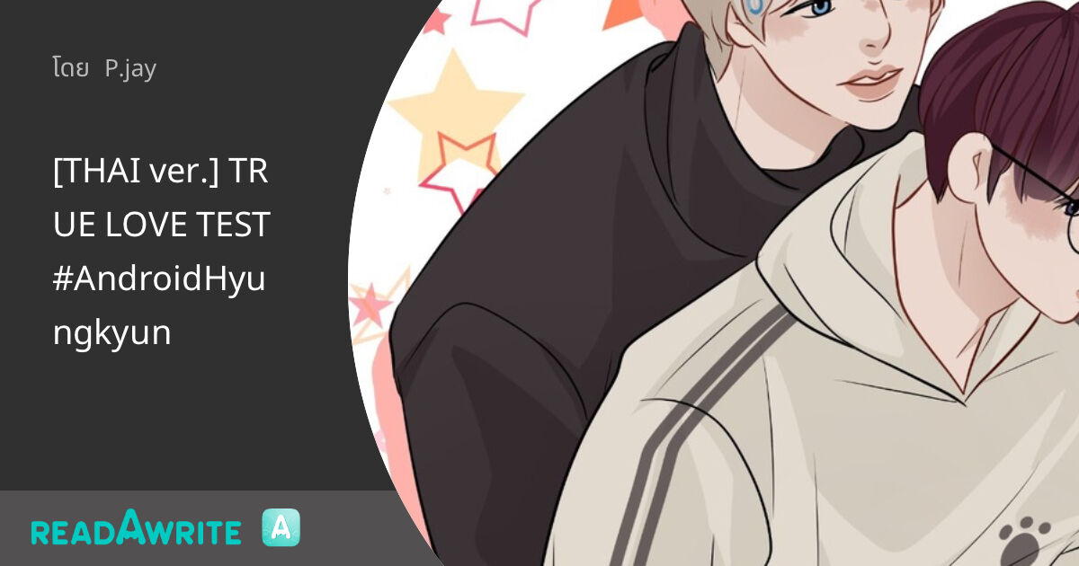 [THAI ver.] TRUE LOVE TEST #AndroidHyungkyun: โดจินฟรีสไตล์