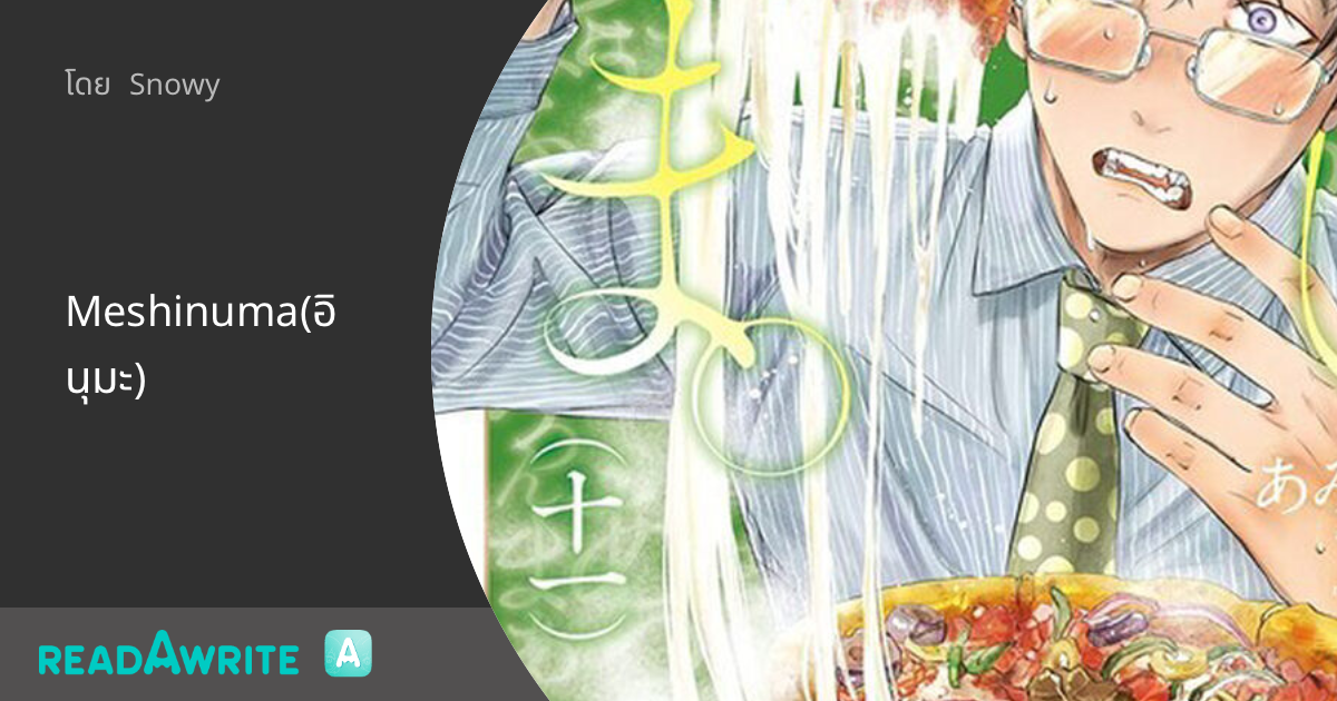 Meshinuma(อินุมะ) - บทที่ 9 โอฮากิและหัวใจที่เต้นแรง: โดจินฟรีสไตล์