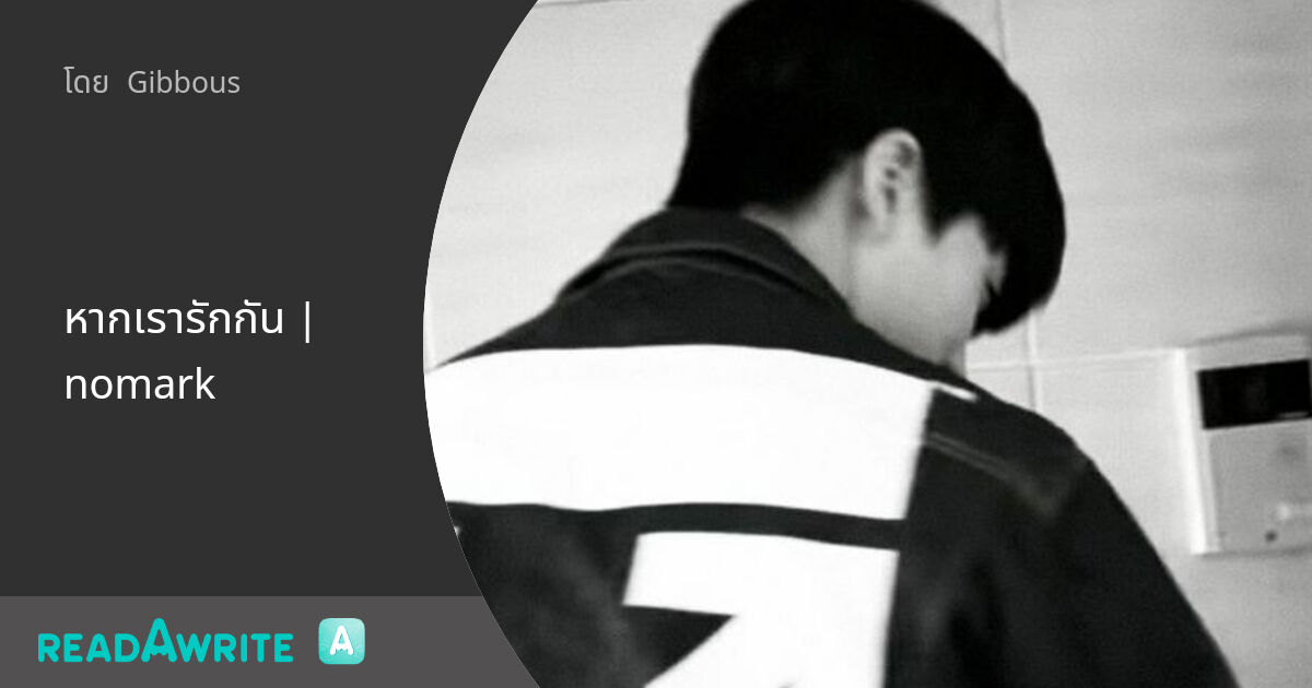 หากเรารักกัน | nomark: ฟิค Boy Love (แชท)