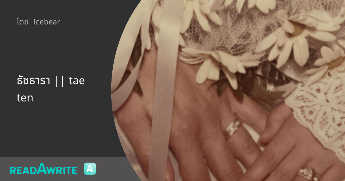 ธัชธารา || taeten: ฟิค Boy Love (แชท)