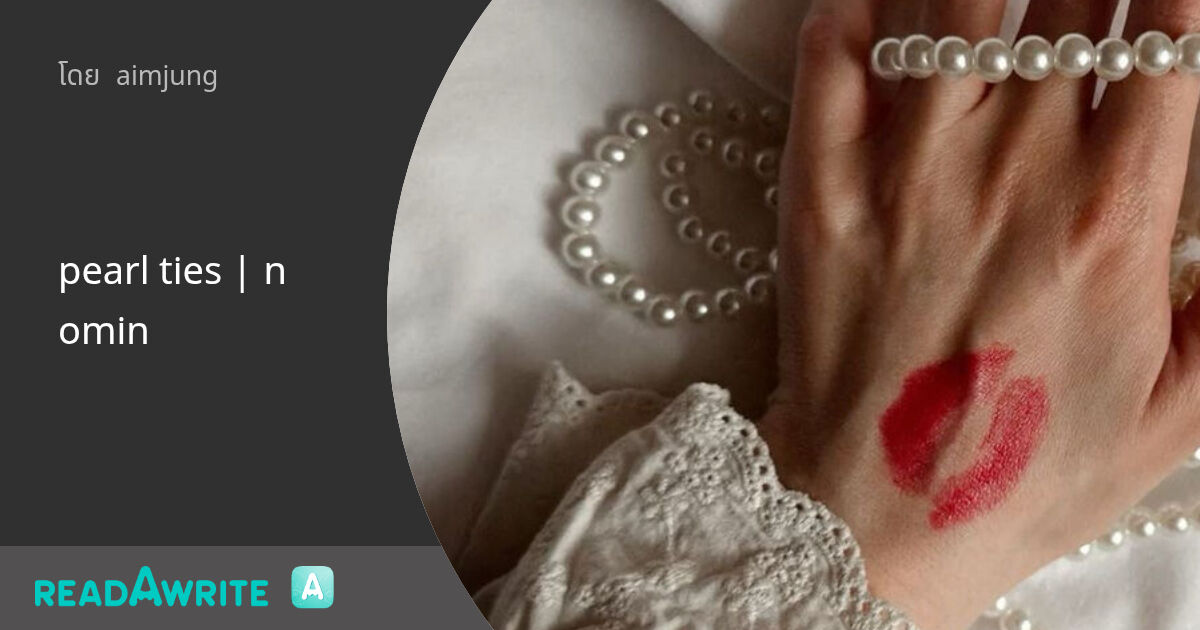 pearl ties | nomin - fifteen : ฟิค Boy Love (แชท)