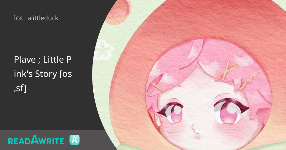 Plave ; Little Pink's Story [os,sf]: ฟิค Boy Love (บรรยาย)