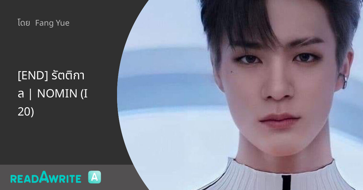 [END] รัตติกาล | NOMIN (I20) - Special : เหมือนฝัน (สปอย) : ฟิค Boy ...
