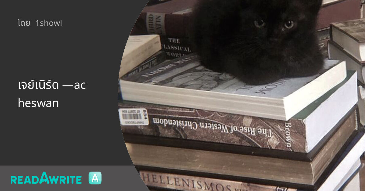 เจย์เนิร์ด —acheswan: ฟิค Girl Love (แชท)