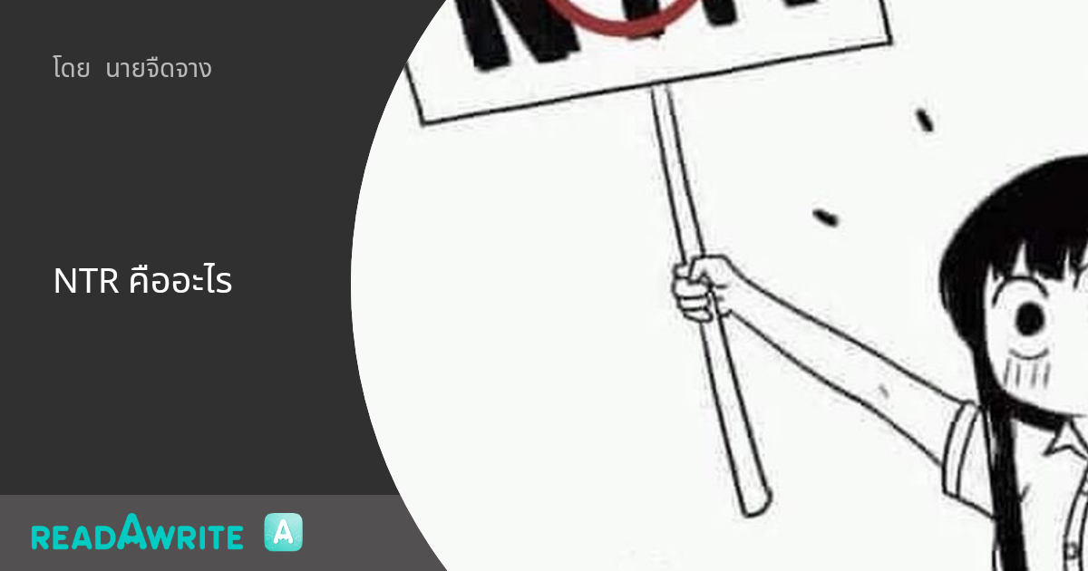 NTR คืออะไร: สาระความรู้
