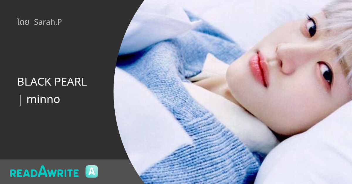 BLACK PEARL | minno - 🫧BLACK PEARL | 13 : ฟิค Boy Love (แชท)
