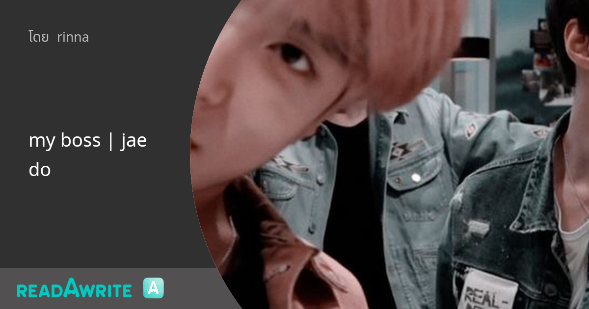 my boss | jaedo: ฟิค Boy Love (แชท)