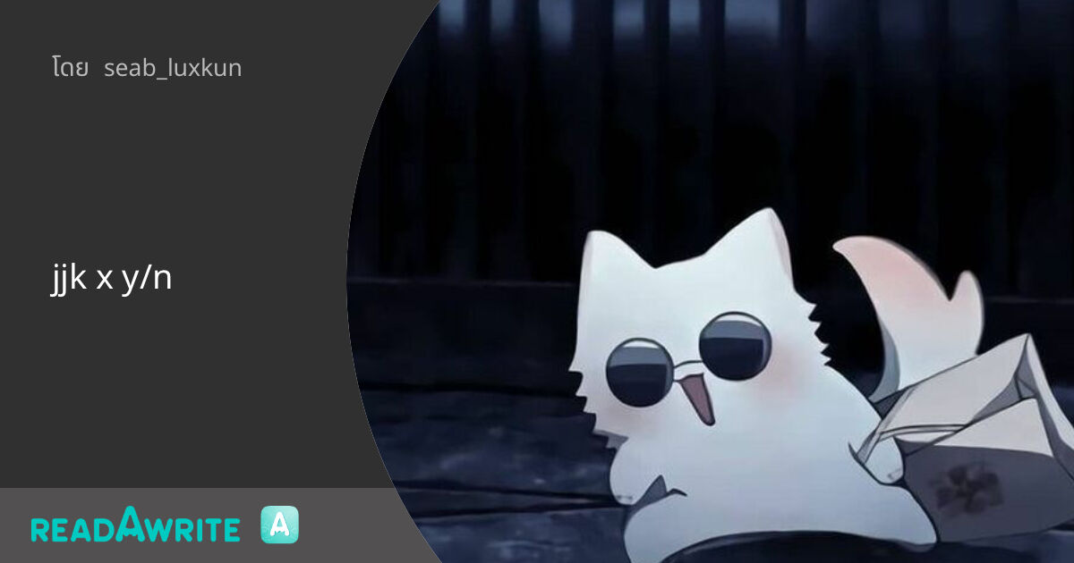 jjk x y/n - เพ้อ : ฟิค Love Novel (แชท)