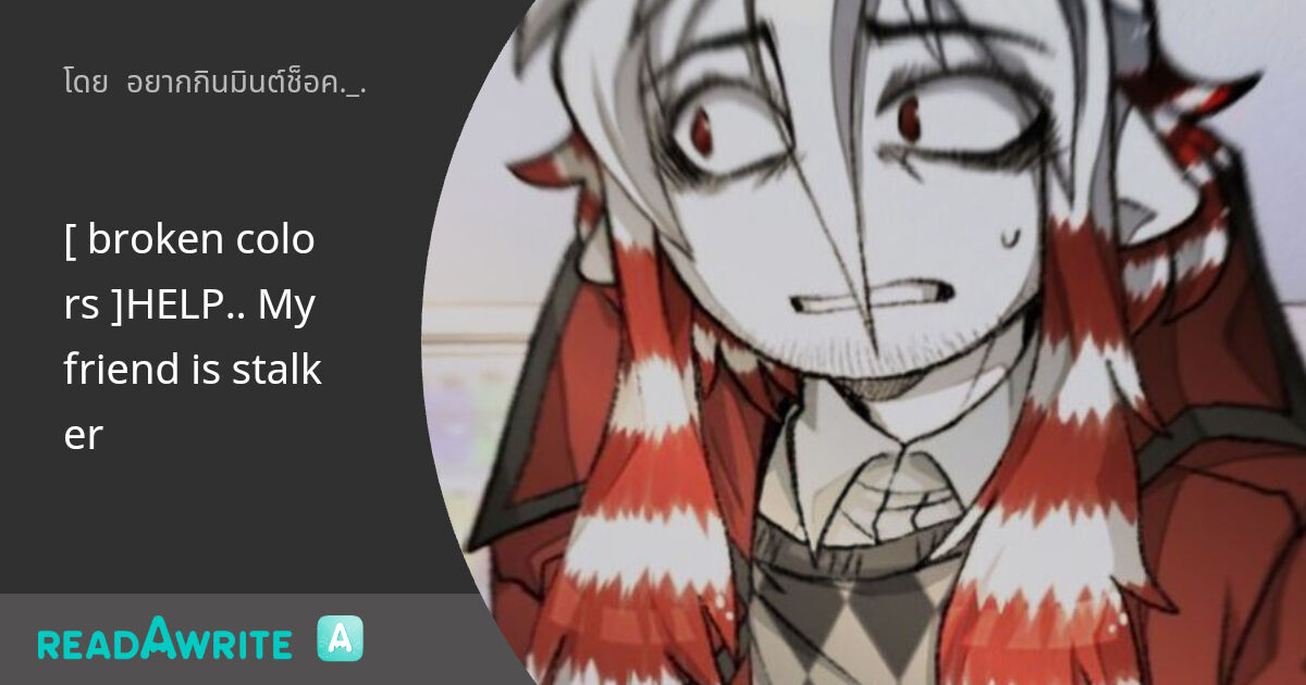 [ broken colors ]HELP.. My friend is stalker: ฟิคฟรีสไตล์ (แชท)