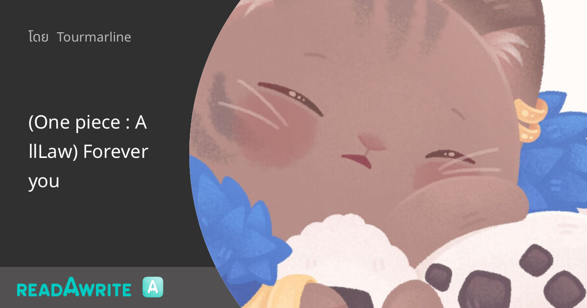 (One piece : AllLaw) Forever you: ฟิค Boy Love (บรรยาย)