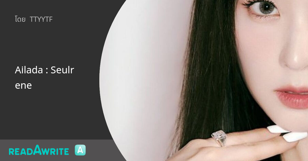 Ailada : Seulrene - sub id : 18 : ฟิค Girl Love (แชท)