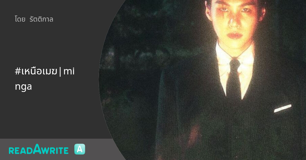 #เหนือเมฆ|minga - chapter 16 : ฟิค Boy Love (แชท)