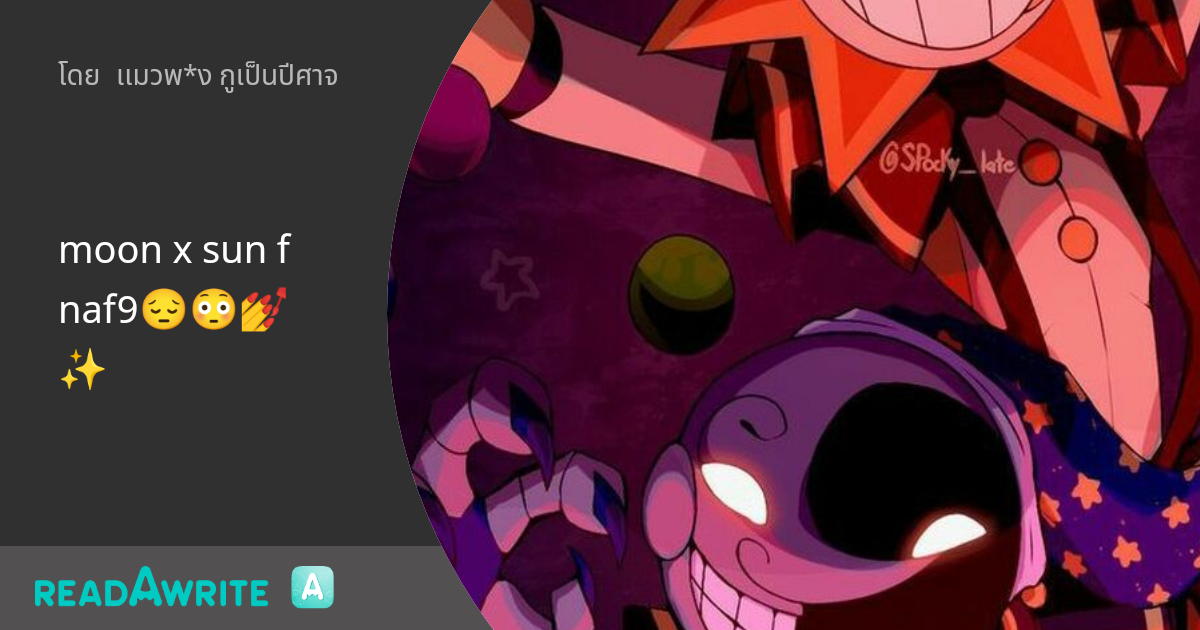 moon x sun fnaf9😔😳💅 : ฟิค Boy Love (แชท)