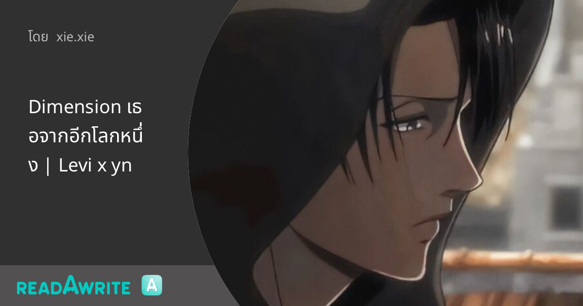 Dimension เธอจากอีกโลกหนึ่ง | Levi x yn: ฟิคฟรีสไตล์ (แชท)