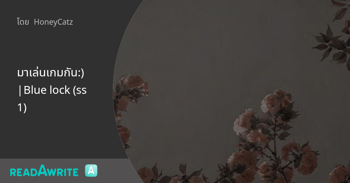 มาเล่นเกมกัน:) |Blue lock (ss1) - 06 : ฟิคฟรีสไตล์ (แชท)