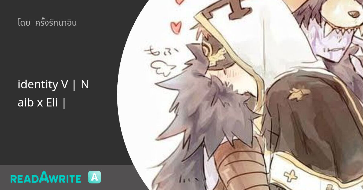 identity V | Naib x Eli |: ฟิค Boy Love (แชท)