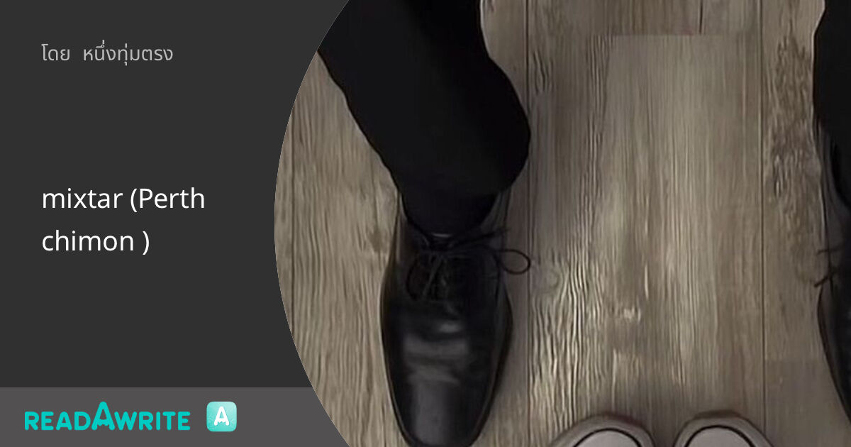 mixtar (Perthchimon ): ฟิค Boy Love (แชท)