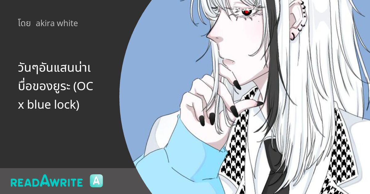 วันๆอันแสนน่าเบื่อของยูระ (OC x blue lock): ฟิค Boy Love (แชท)