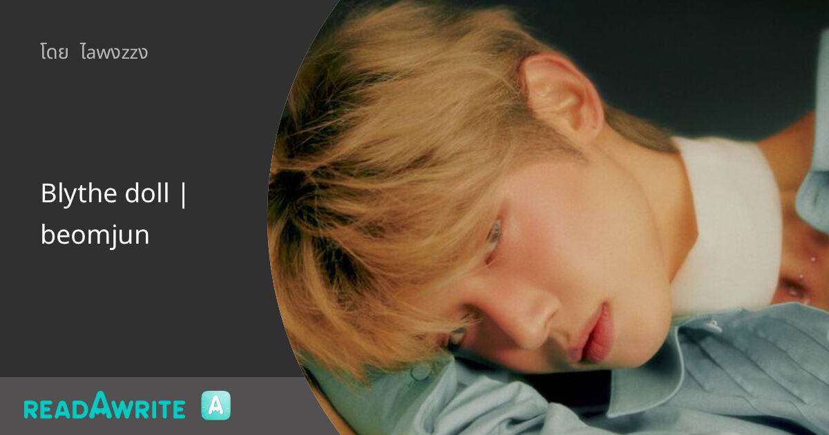 Blythe doll | beomjun - doll : intro : ฟิค Boy Love (แชท)