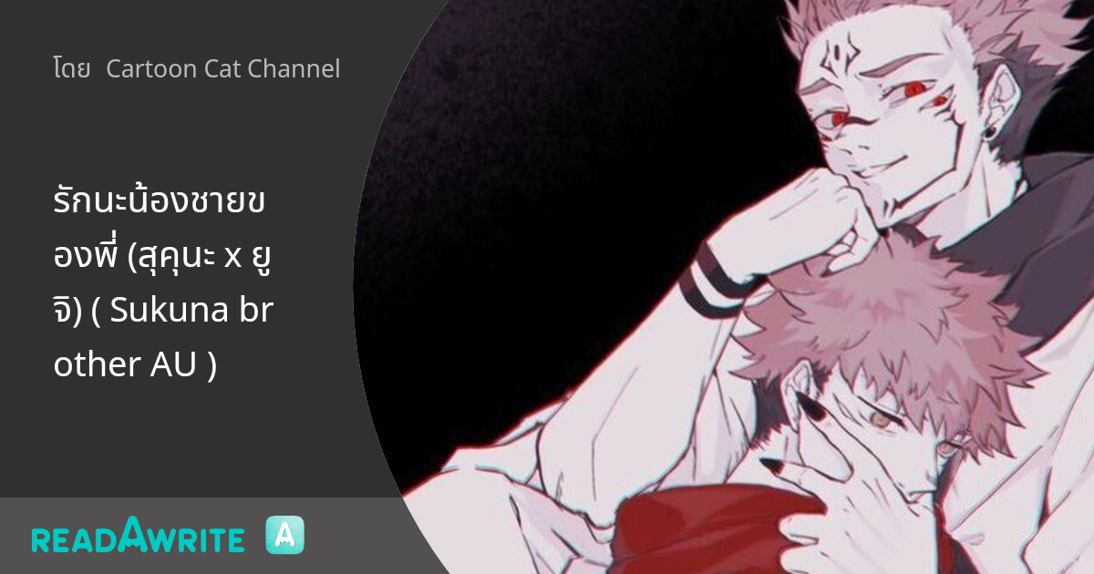 รักนะน้องชายของพี่ (สุคุนะ x ยูจิ) ( Sukuna brother AU ): ฟิคฟรีสไตล์ (แชท)