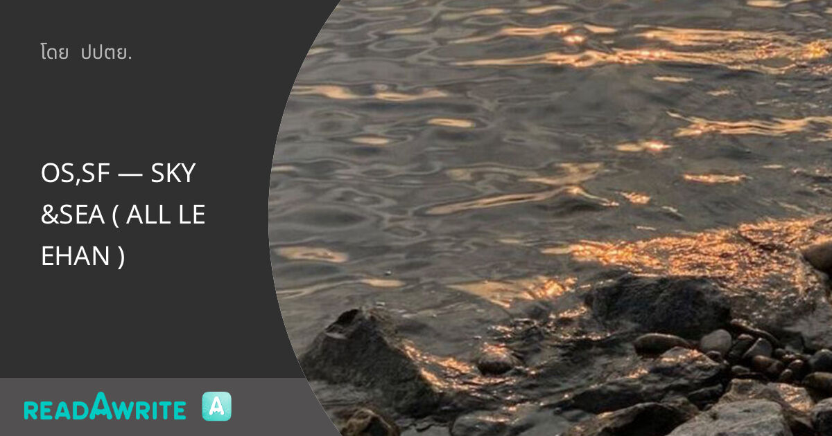 OS,SF — SKY&SEA ( ALL LEEHAN ): ฟิค Boy Love (แชท)