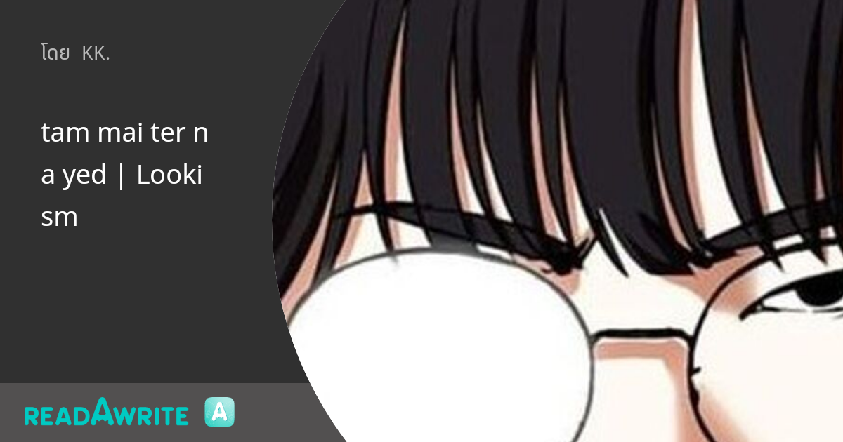 tam mai ter na yed | Lookism - ๑ : ฟิค Boy Love (แชท)