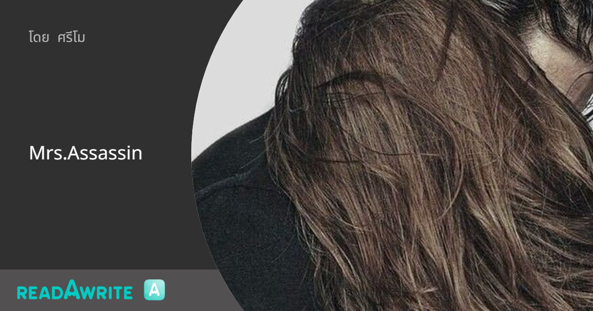 Mrs.Assassin: ผจญภัย แอคชั่น กำลังภายใน