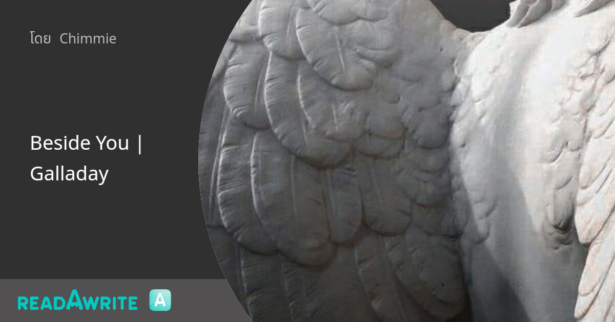 Beside You | Galladay: ฟิค Boy Love (แชท)