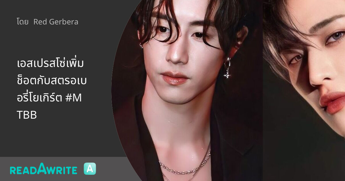 เอสเปรสโซ่เพิ่มช็อตกับสตรอเบอรี่โยเกิร์ต #MTBB: ฟิค Boy Love (บรรยาย)