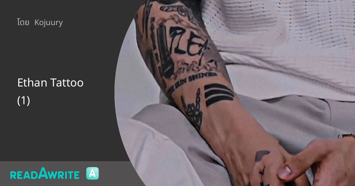 Ethan Tattoo (1): ฟิค Boy Love (แชท)