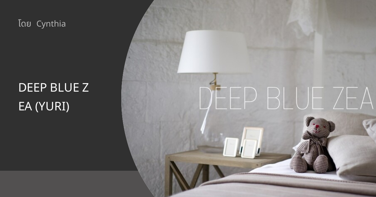 DEEP BLUE ZEA (YURI): นิยาย Girl Love Lovely Room