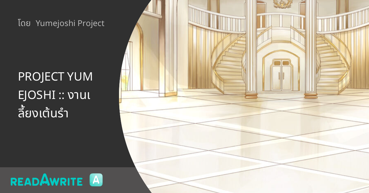 PROJECT YUMEJOSHI :: งานเลี้ยงเต้นรำ: ฟิคฟรีสไตล์ (บรรยาย)