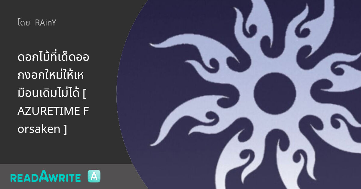 ดอกไม้ที่เด็ดออกงอกใหม่ให้เหมือนเดิมไม่ได้ [ AZURETIME Forsaken ] - 1 ...