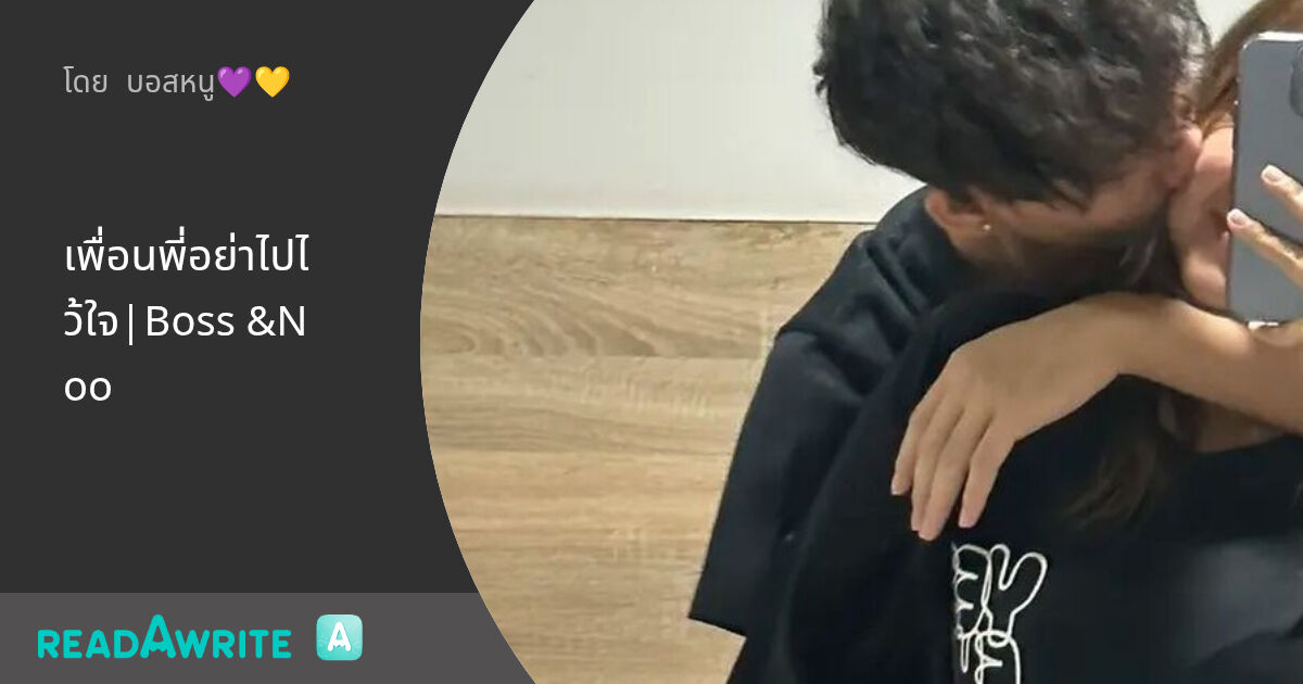 เพื่อนพี่อย่าไปไว้ใจ|Boss &Noo: ฟิค Love Novel (แชท)