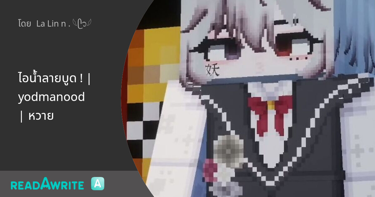 ไอน้ำลายบูด ! | yodmanood | หวาย: ฟิค Boy Love (แชท)