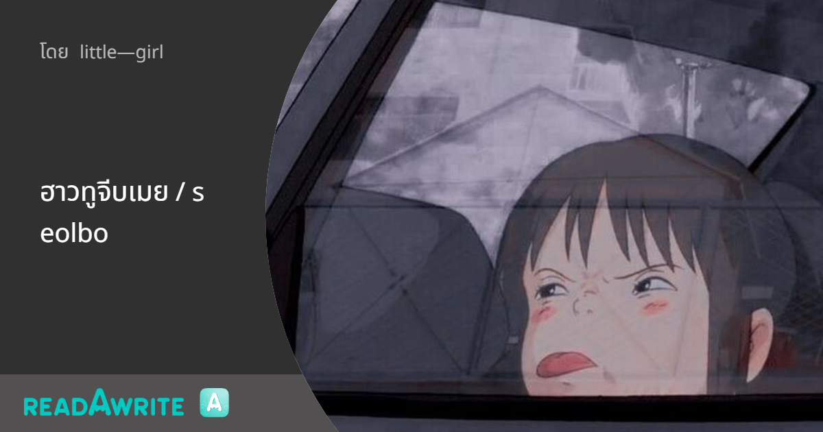 ฮาวทูจีบเมย / seolbo: ฟิค Girl Love (แชท)