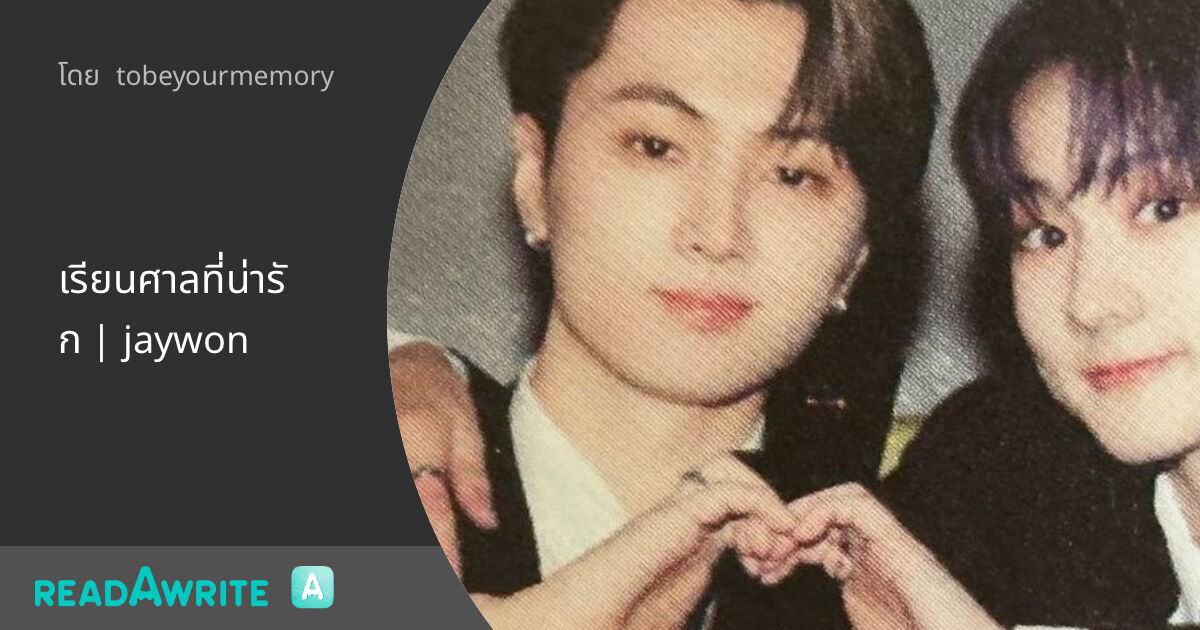 เรียนศาลที่น่ารัก | jaywon: ฟิค Boy Love (แชท)