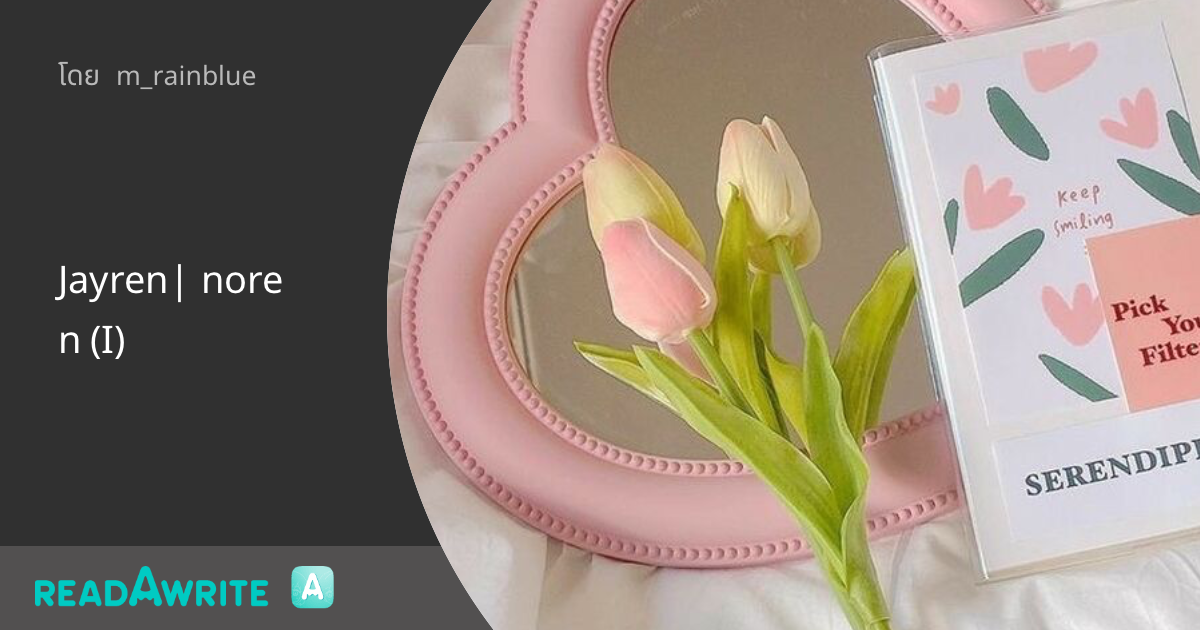 Jayren| noren (I): ฟิค Boy Love (แชท)