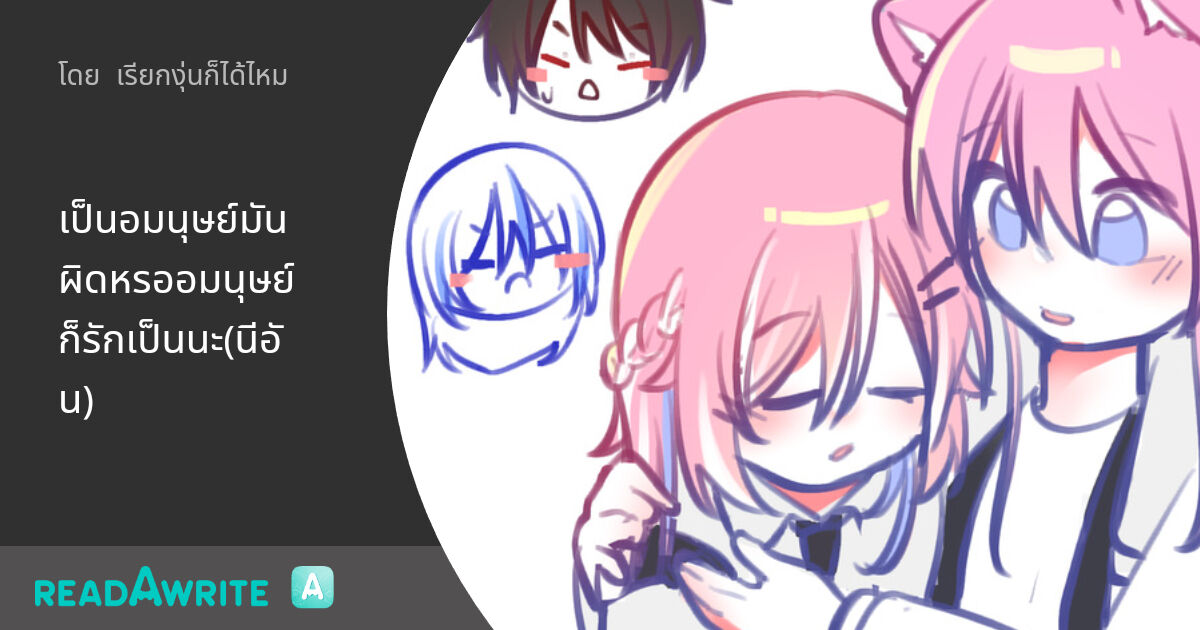 เป็นอมนุษย์มันผิดหรออมนุษย์ก็รักเป็นนะ(นีอัน): ฟิค Girl Love (แชท)