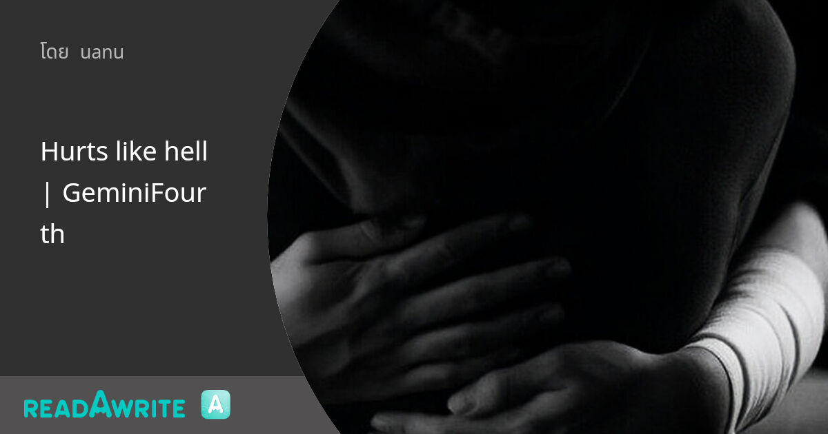 Hurts like hell | GeminiFourth: ฟิคฟรีสไตล์ (แชท)