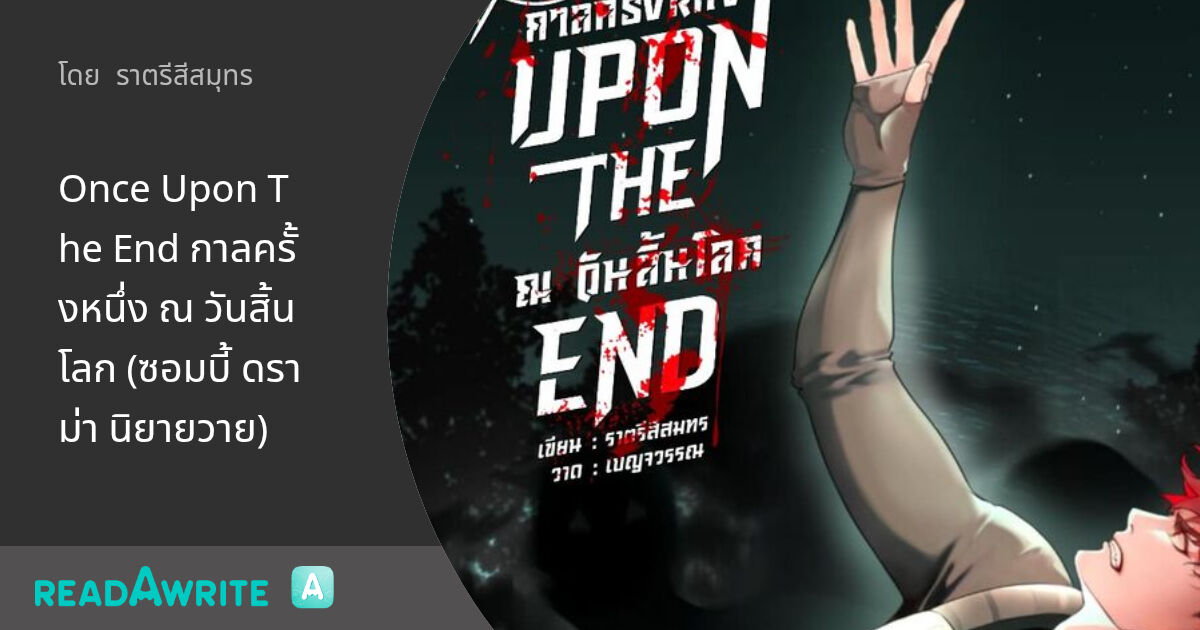 Once Upon The End กาลครั้งหนึ่ง ณ วันสิ้นโลก (ซอมบี้ ดราม่า นิยายวาย ...
