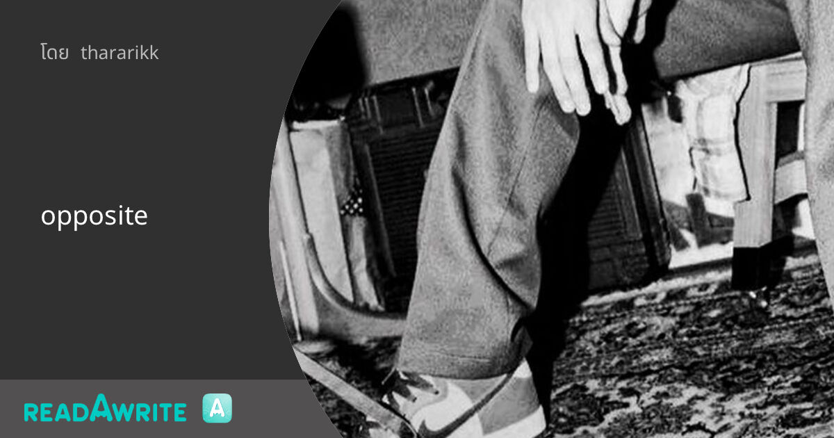 opposite - ยาดี : ฟิค Boy Love (แชท)