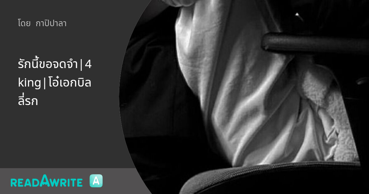 รักนี้ขอจดจำ|4king|โอ๋เอกบิลลี่รก: ฟิค Love Novel (แชท)
