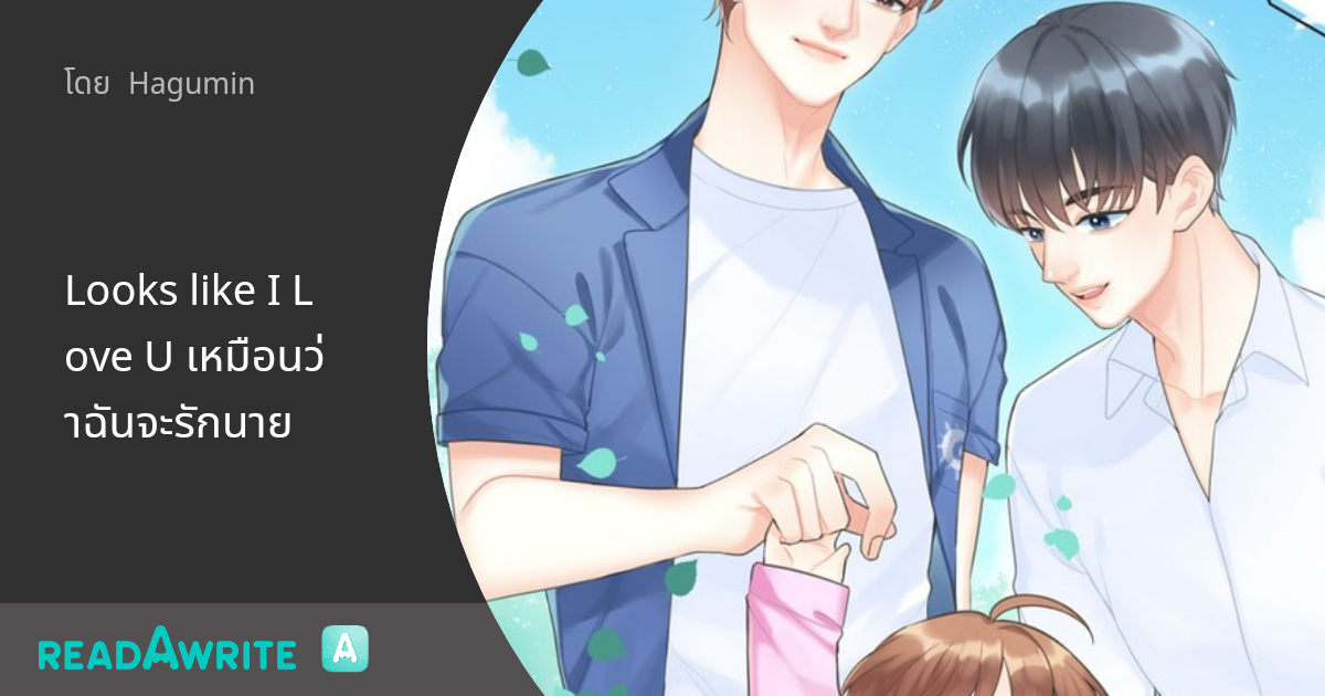 Looks like I Love U เหมือนว่าฉันจะรักนาย - Special Thanks Looks like U ...